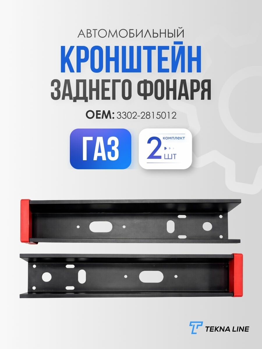 Кронштейн TEKNA LINE 3302-2815012, для Газель 3302, металл, черный, 2 шт