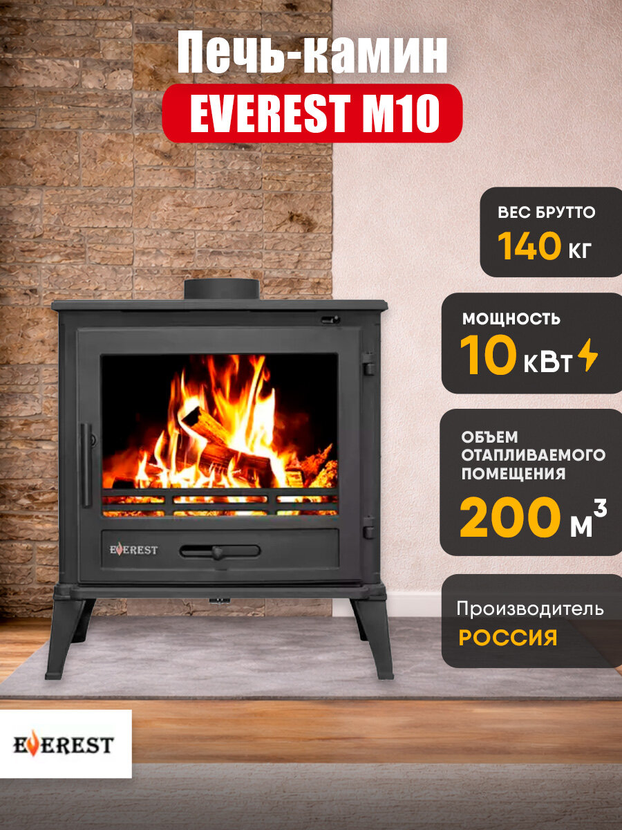 Печь-камин чугунная Эверест М10, 10 кВт (140 м3) дровяная, дымоход Ø120 мм