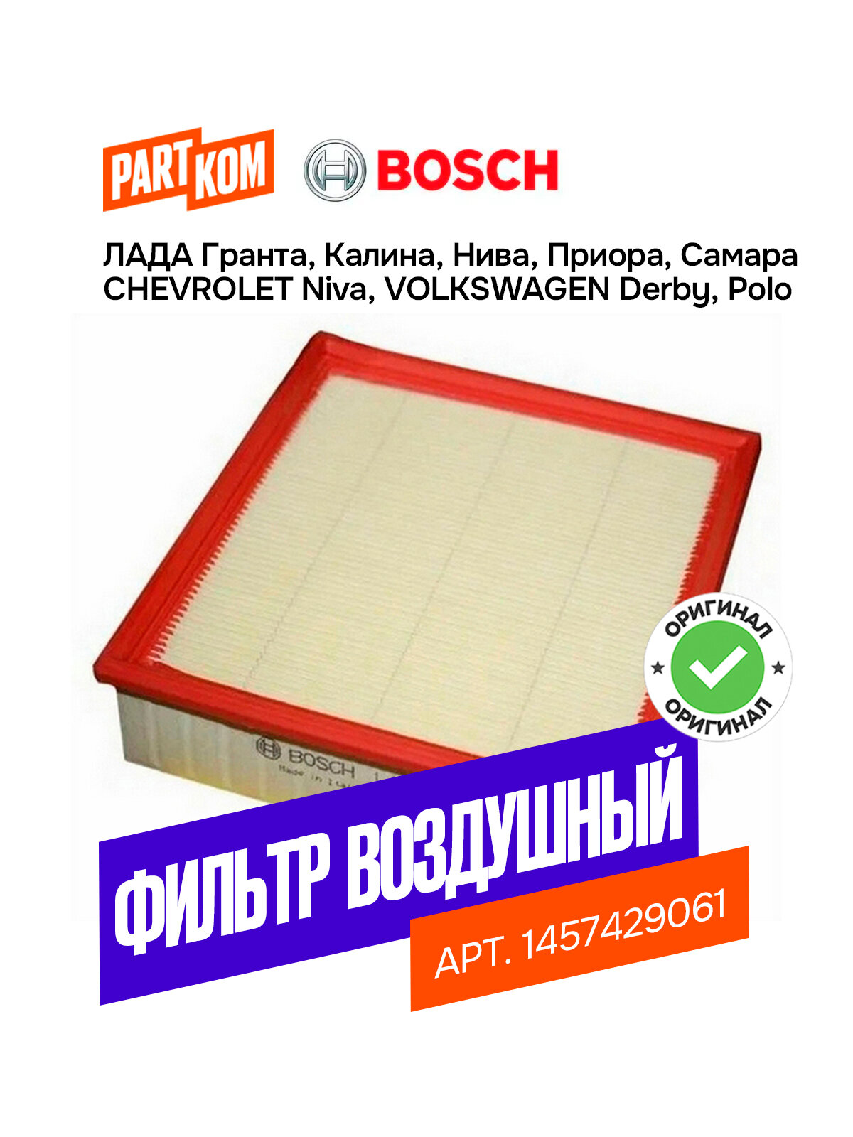 Фильтр воздушный BOSCH 1457429061 для AUDI 100, Chevrolet Niva, Datsun mi-DO, Lada Kalina / ауди 100, Шевроле Нива, Датсун ми-до, лада калина