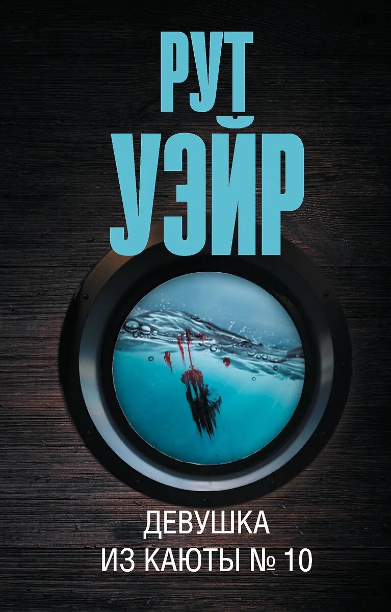 Роман АСТ Девушка из каюты № 10 Уэйр Р, 2025 г