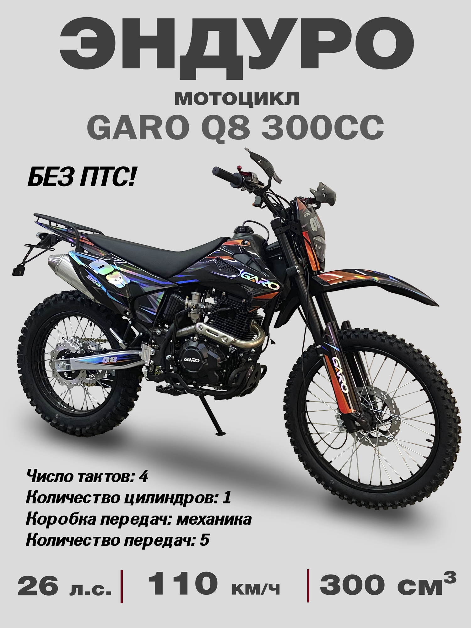 Мотоцикл эндуро GARO CQR Q8 300CC, 26 л. с, 300 см, 177 FMN без ПТС черно оранжевый