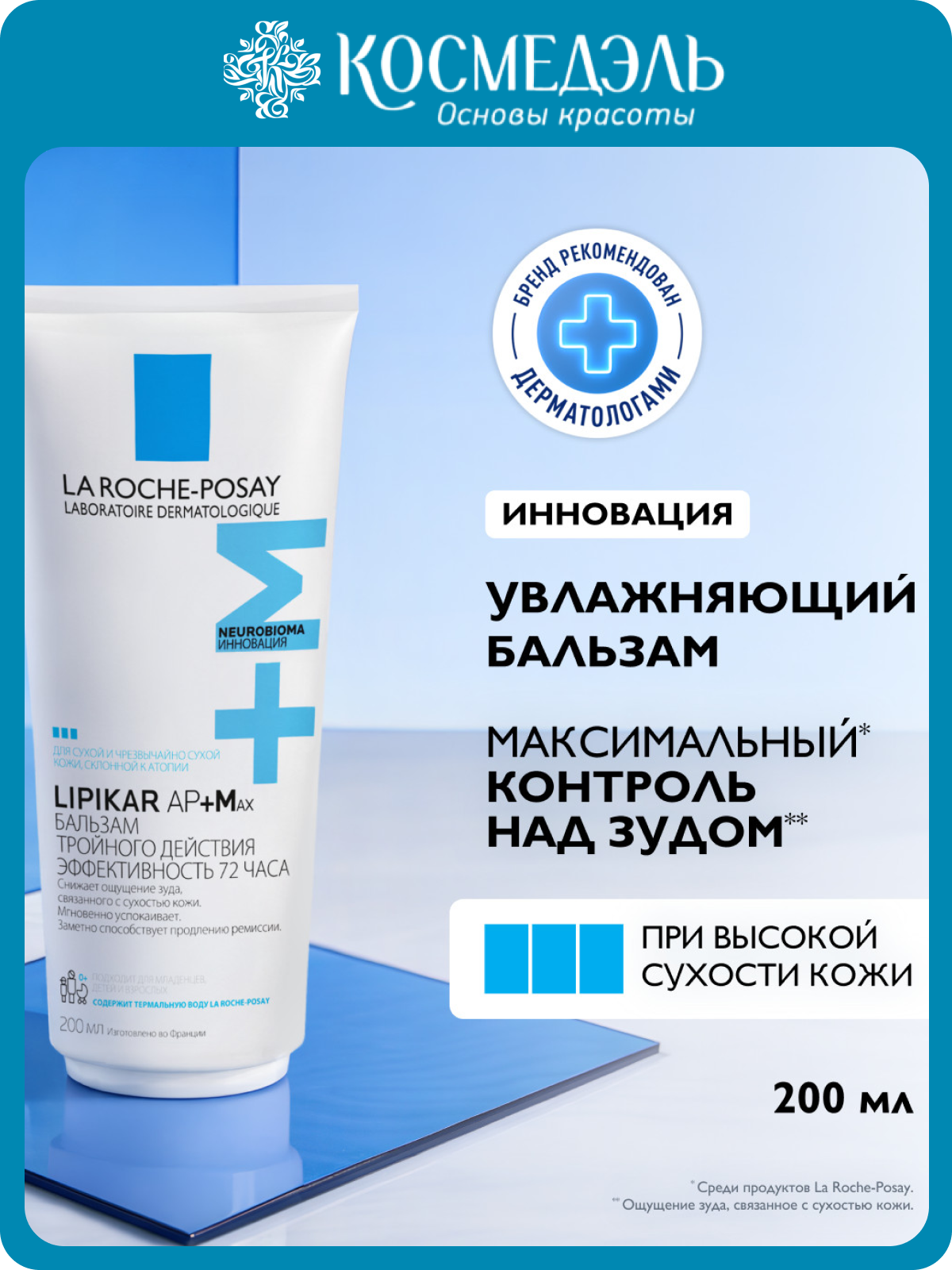 Липидовосполняющий бальзам тройного действия для лица и тела LA ROCHE-POSAY LIPIKAR AP+MAX, 200 мл