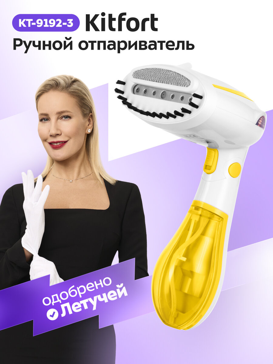 Ручной отпариватель Kitfort КТ-9192-3 бело-желтый