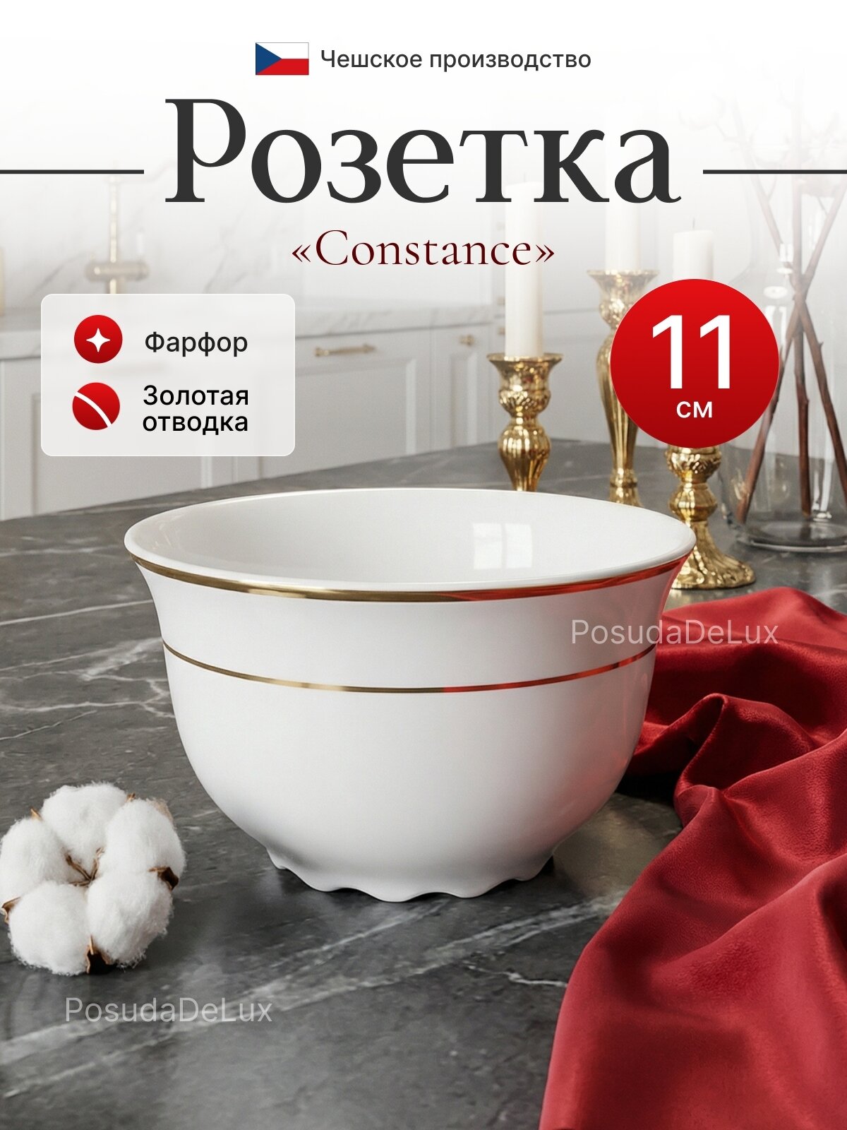 Розетка 11 см, "Constance", декор "Отводка золото"