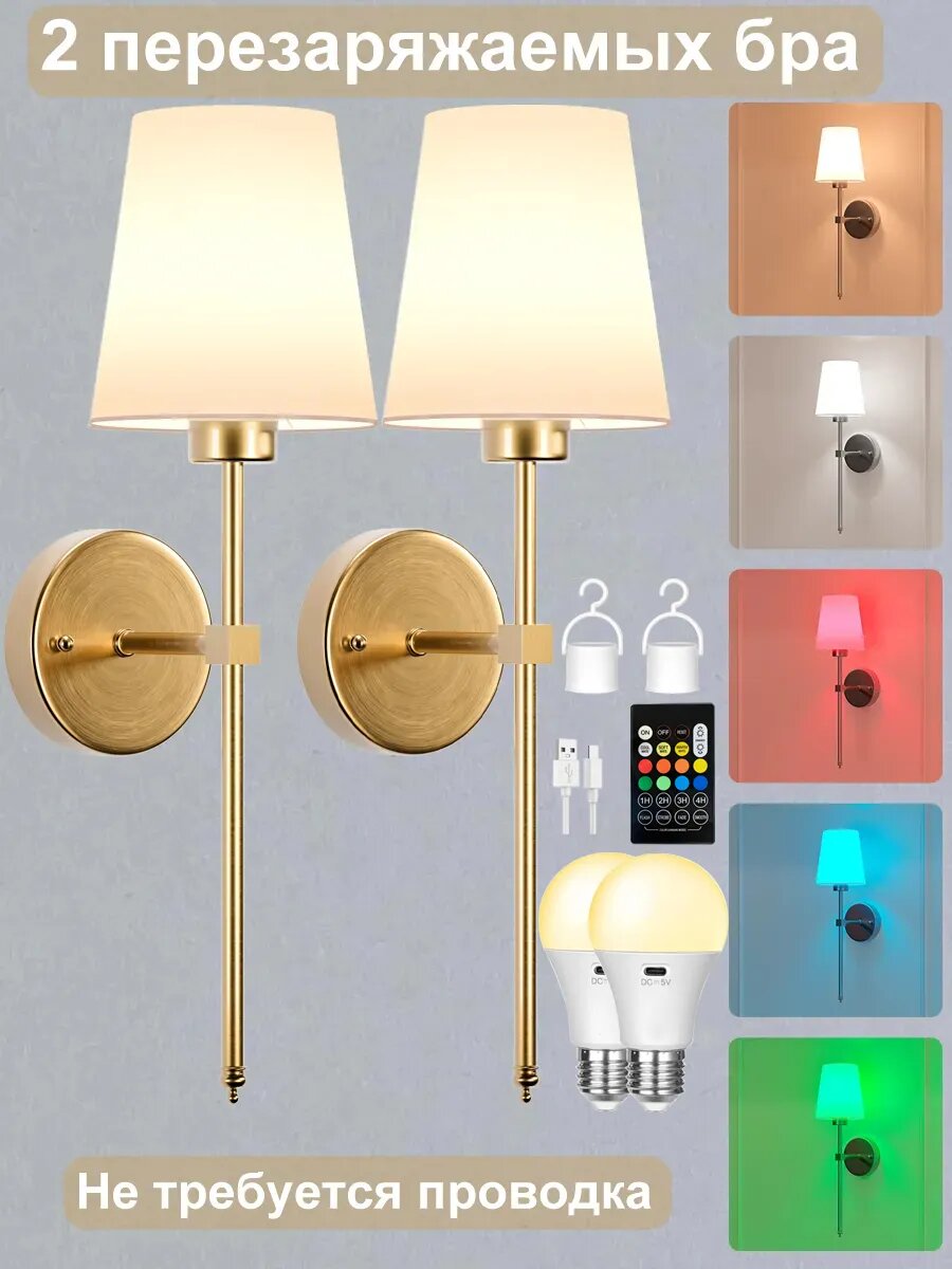 Беспроводной настенный светильник, оснащенный двумя перезаряжаемыми лампочками