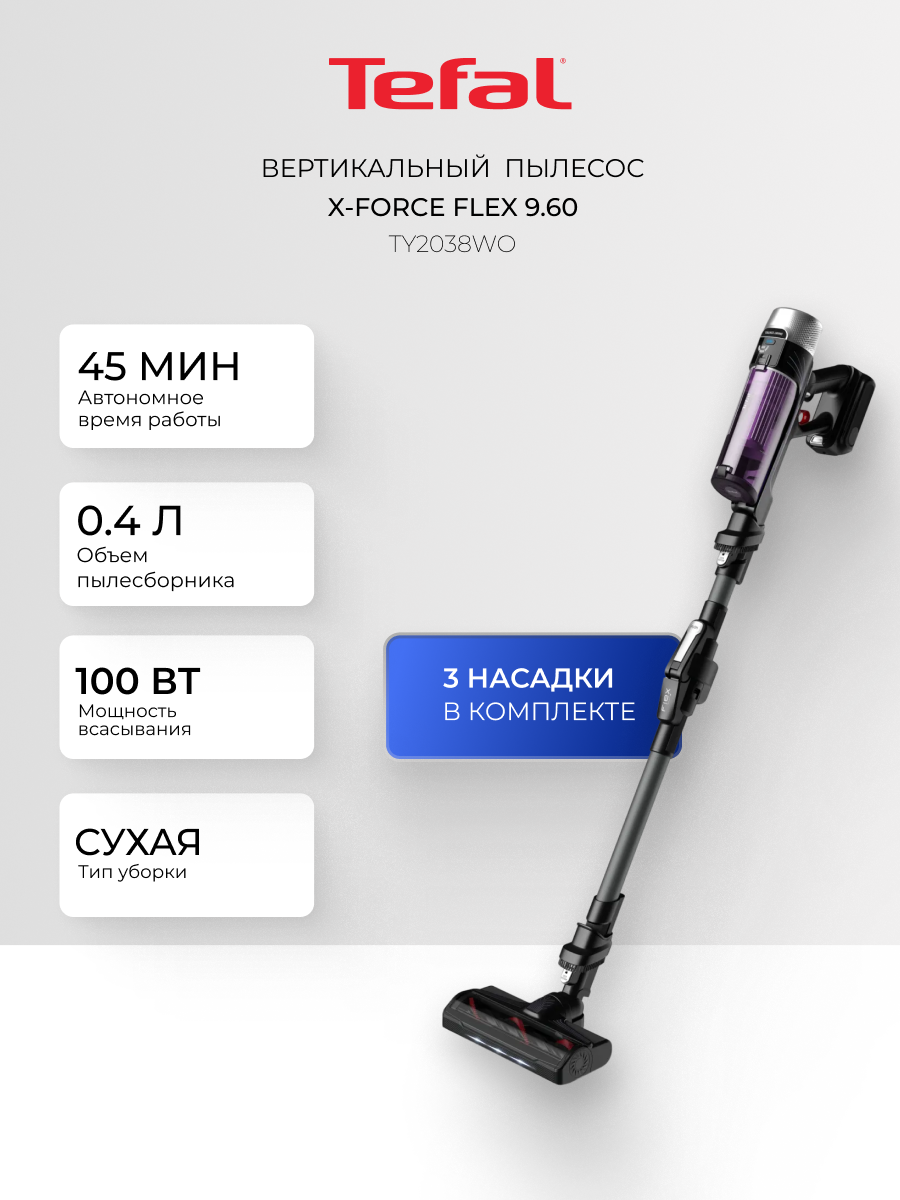 Беспроводной пылесос Tefal X-Force Flex 9.60 TY2038WO, 250 Вт, сухая уборка, 0.4 л пылесборник, черный, фиолетовый
