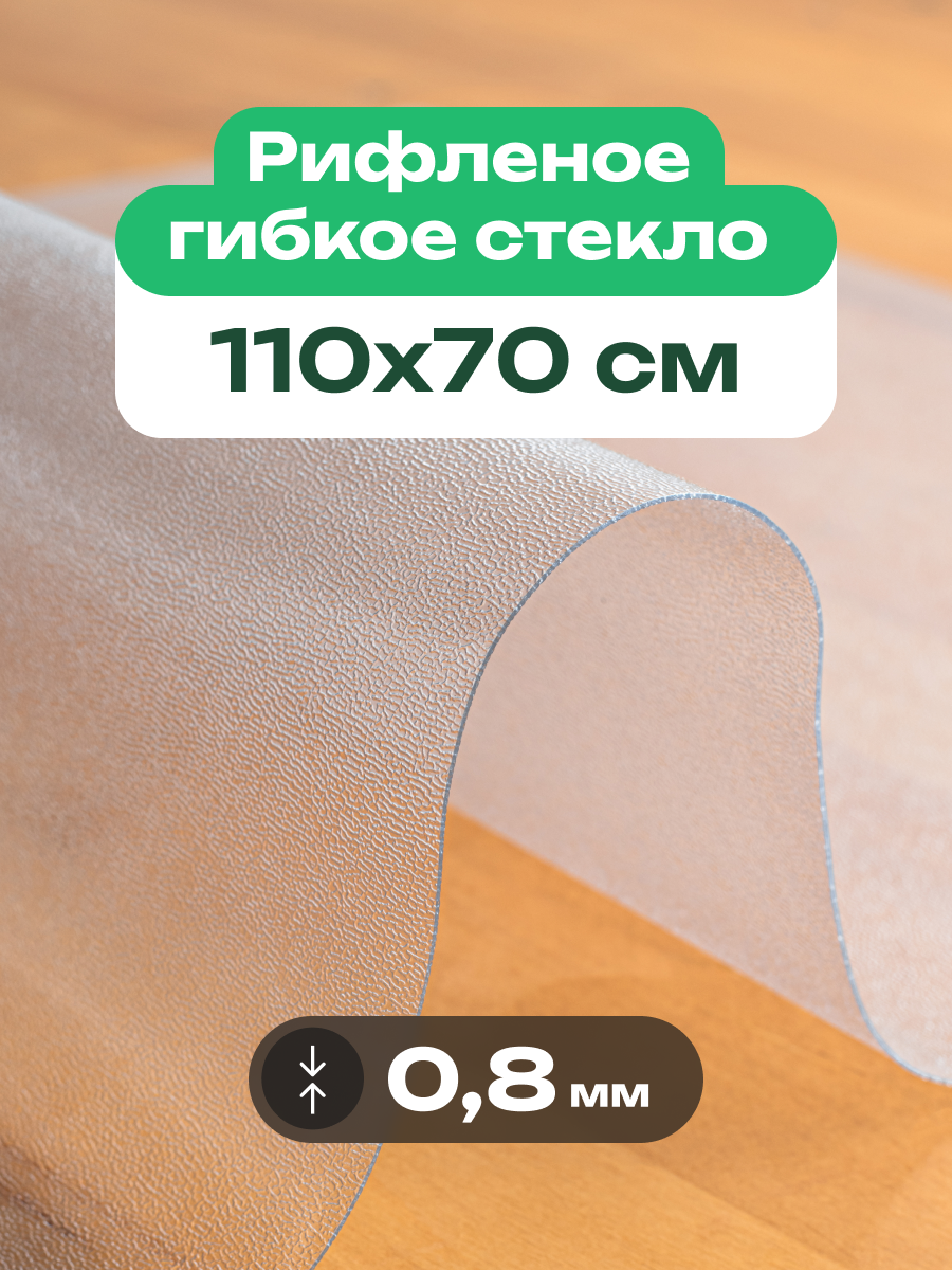 Скатерть на стол рифленая матовая жидкое гибкое стекло ПВХ 110 x 70