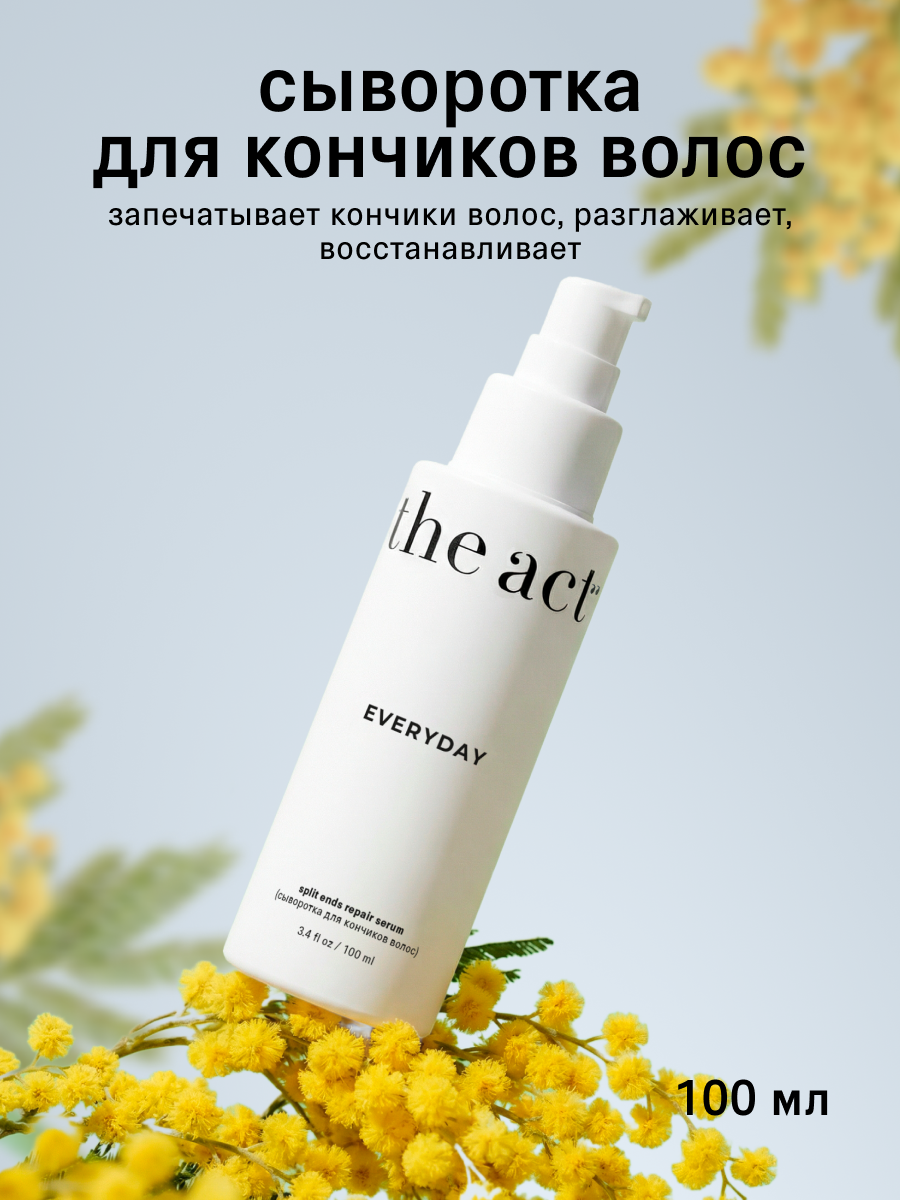 Восстанавливающая сыворотка для кончиков волос The Act серия EVERYDAY, 100 мл