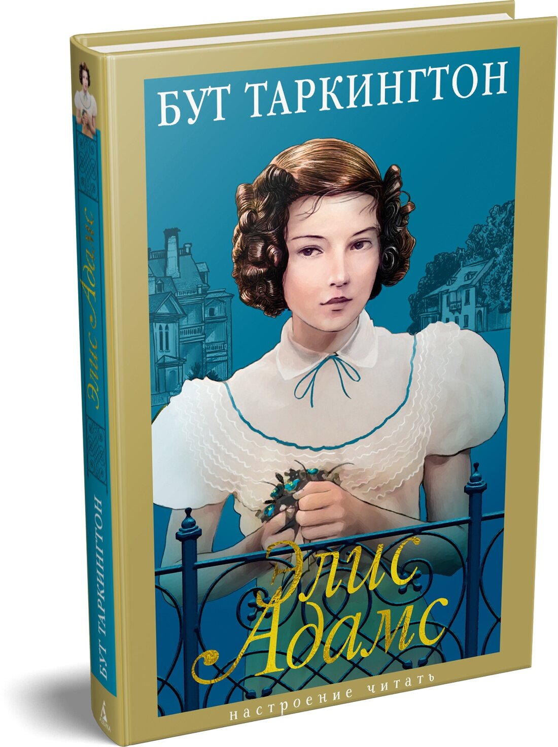 Настроение читать. Элис Адамс. Таркингтон Бут