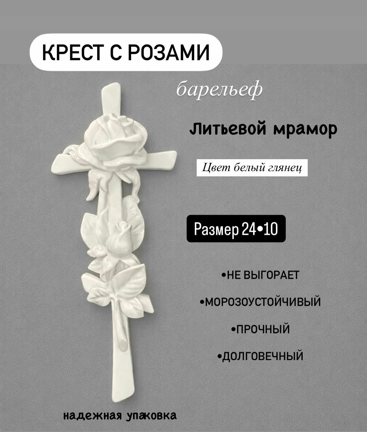 Крест с розами на кладбище барельеф накладка 24*10см литьевой мрамор бронза
