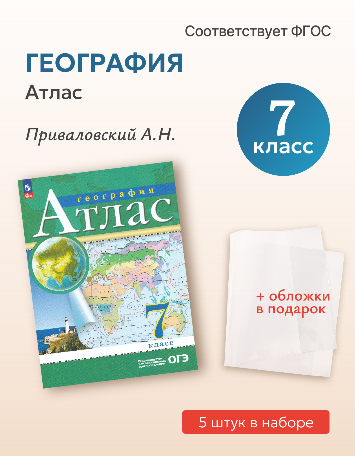 География 7 класс. Атлас. Набор 5 штук + 5 обложек