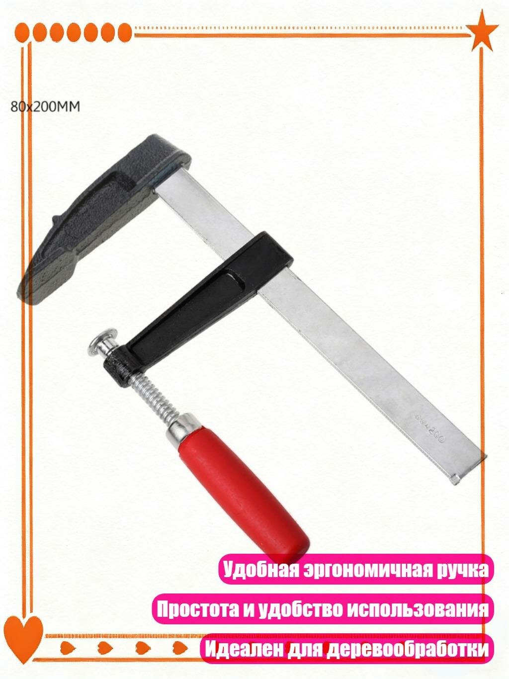 Тяжелый F-образный зажим, 80х200 мм