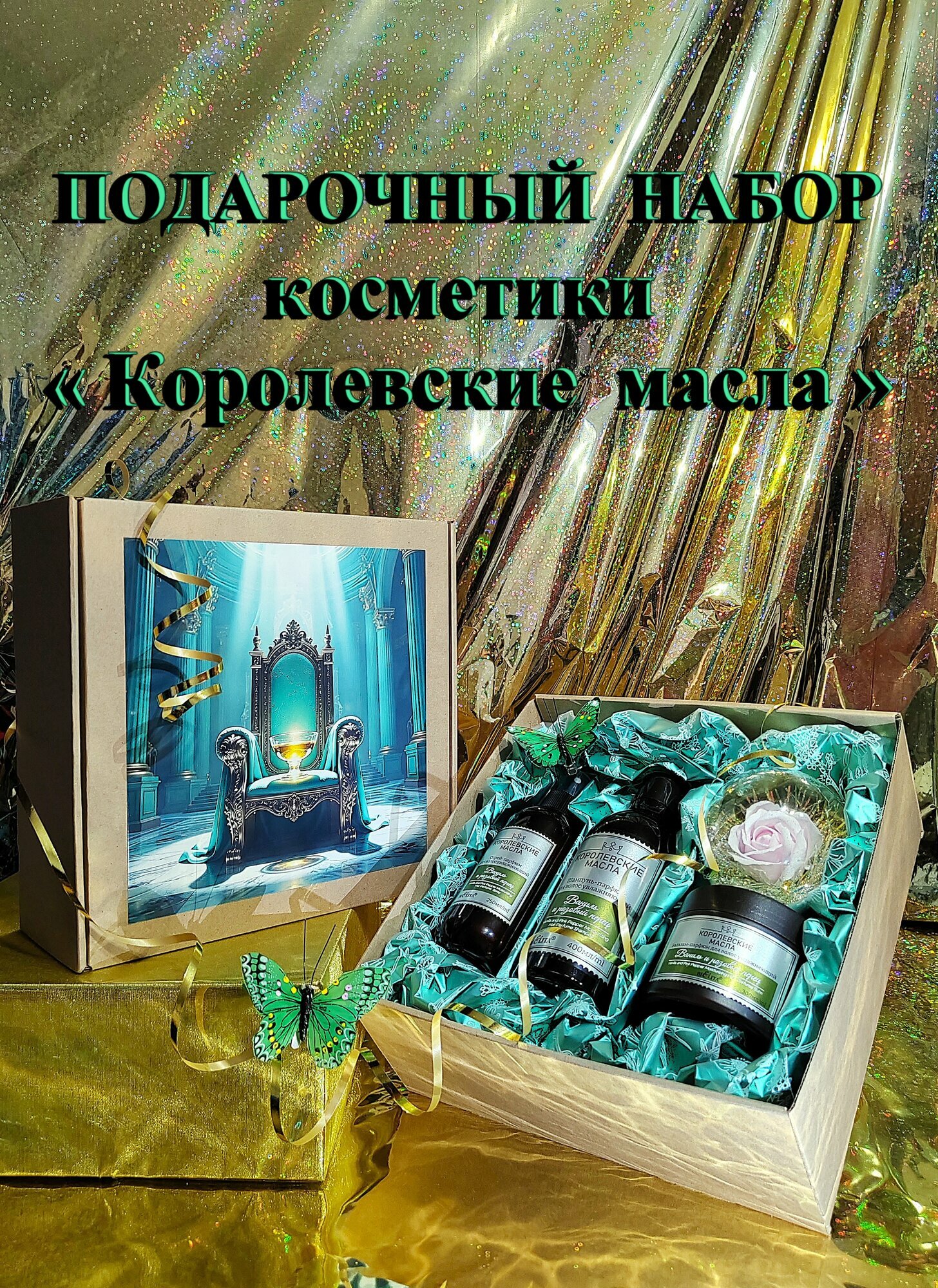 Подарочный набор косметики Королевские масла