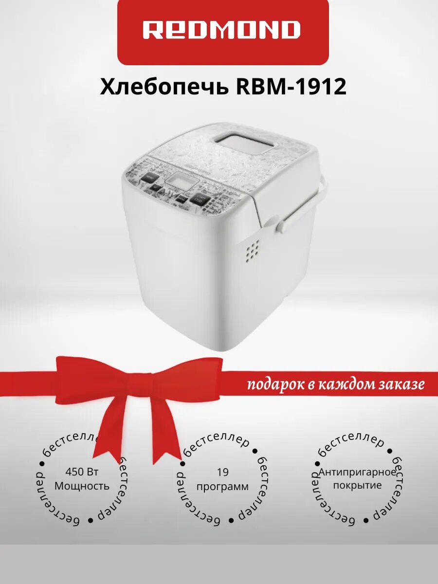 Хлебопечь RBM-1912 (+подарок)