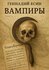 Вампиры [Цифровая книга]