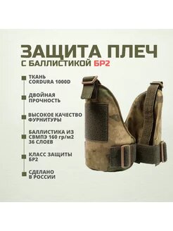 Наплечники БР2, защита плеч, с баллистикой, цвет мох, для бронежилета