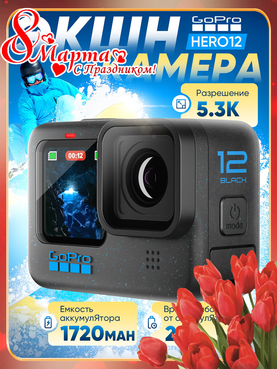 Экшн-камера GoPro HERO12 Black, стабилизация 6.0, 1720 мА·ч, черный