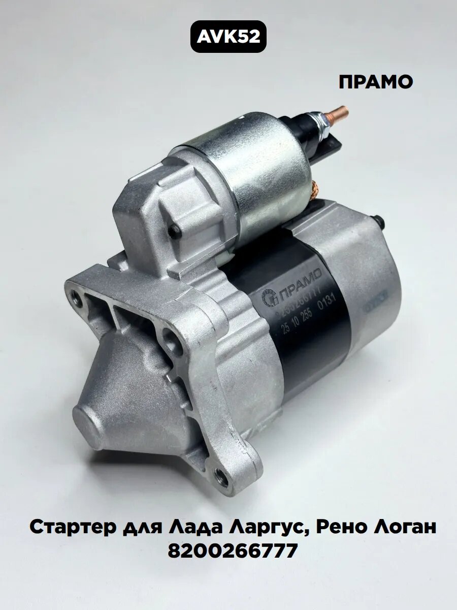 Стартер для Лада Ларгус, Рено Логан