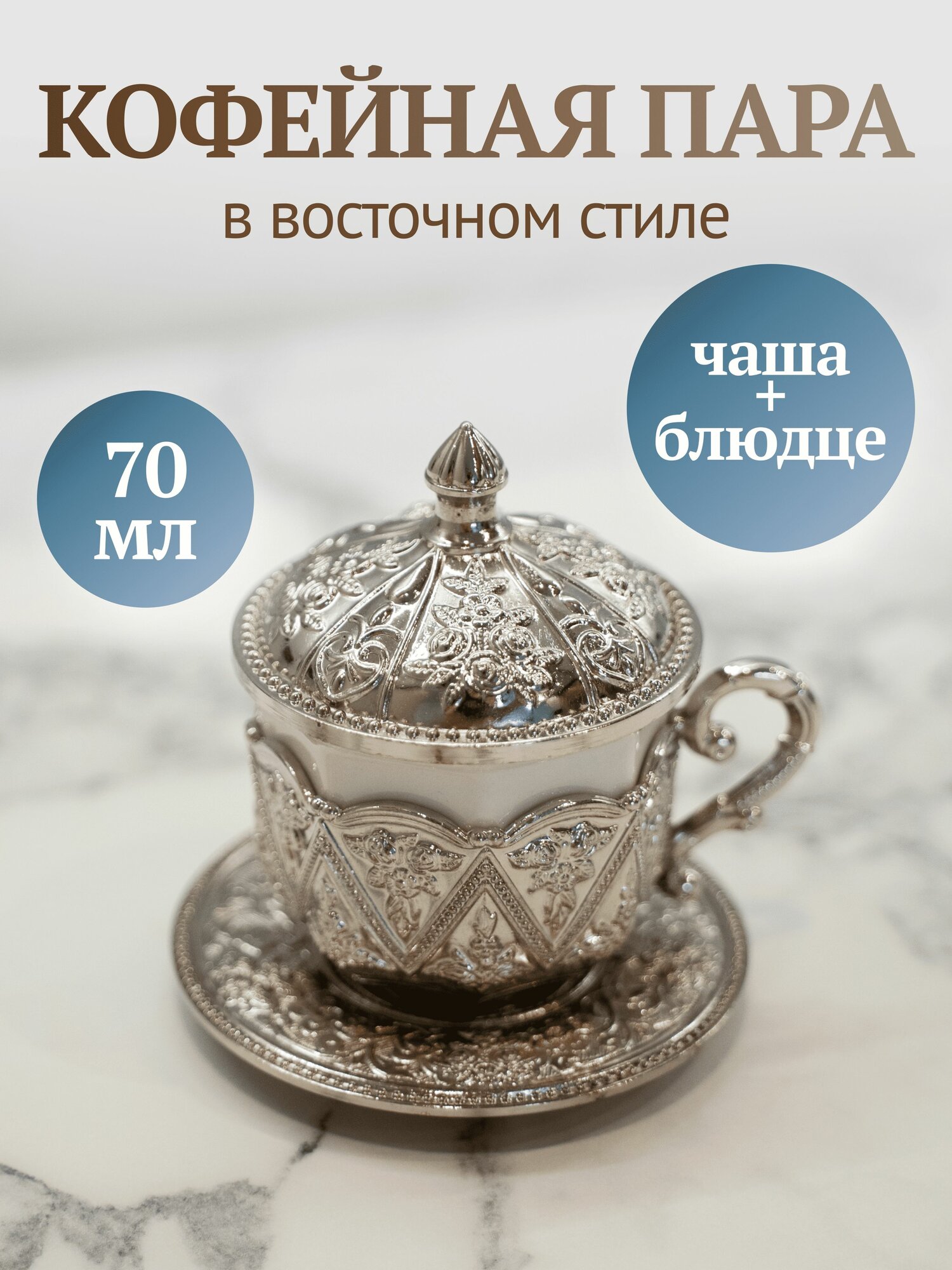 Турецкая кофейная чашка (кофейная пара)