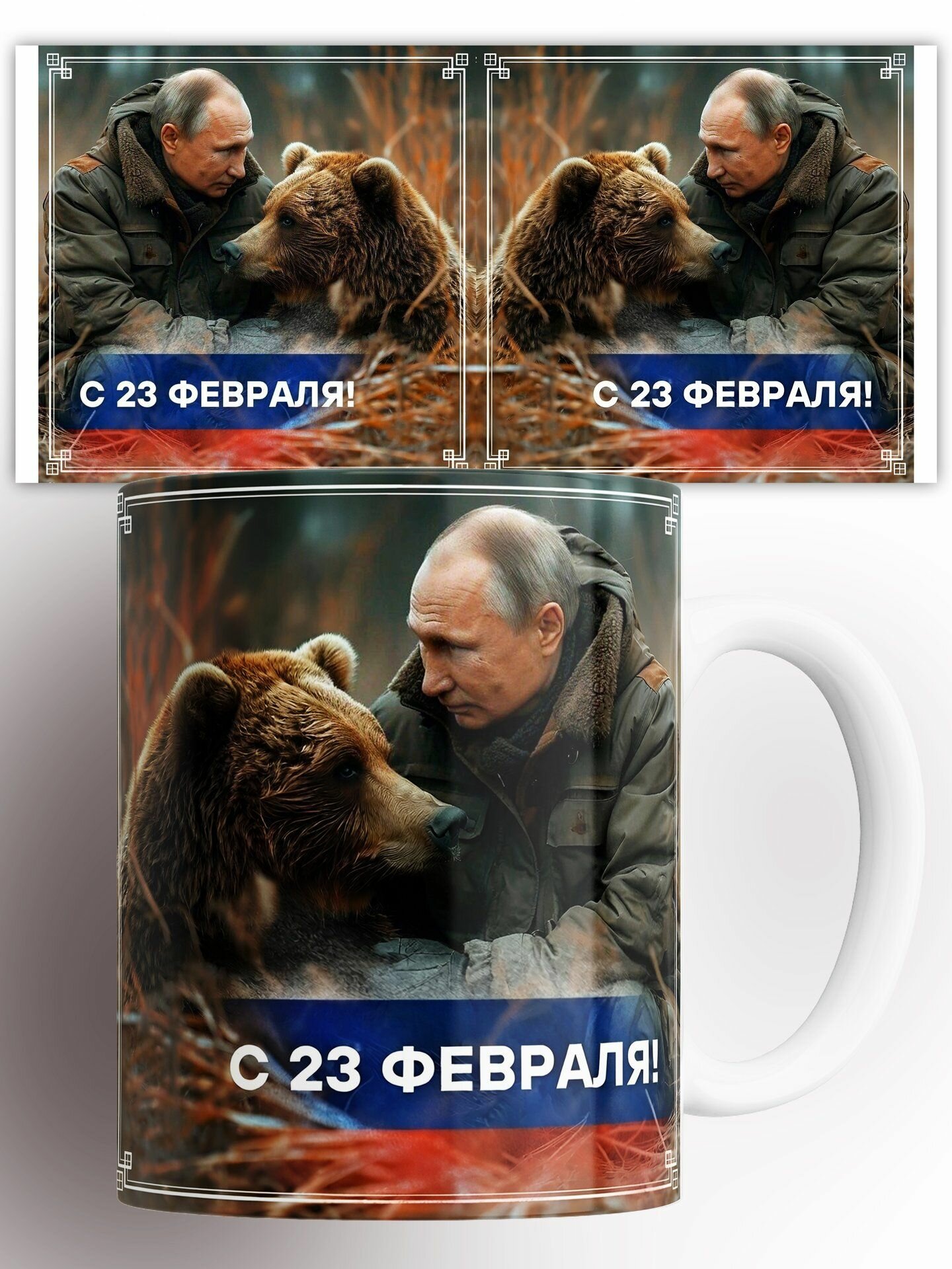 Кружка C 23 февраля Путин, объем 330 мл, материал керамика, 1 шт.