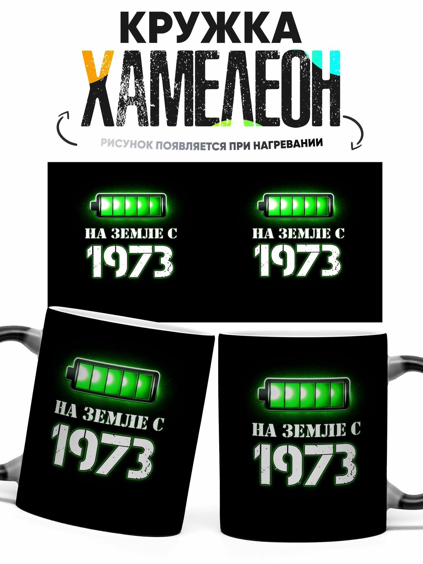 Кружка хамелеон На земле с 1973 330 мл