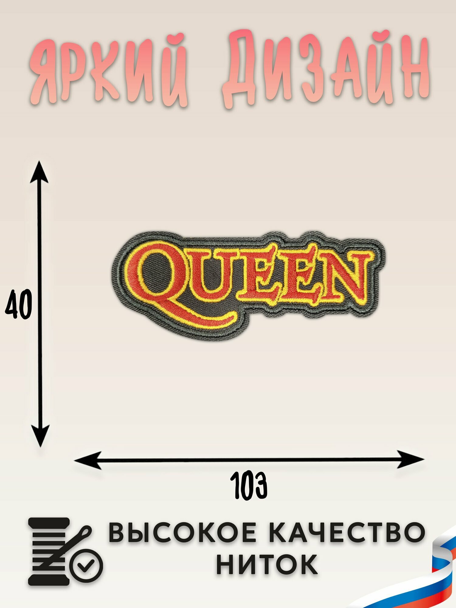 Нашивка, шеврон, патч (patch) Queen, термоклеевая, размер 10,3*4 см — фото 1