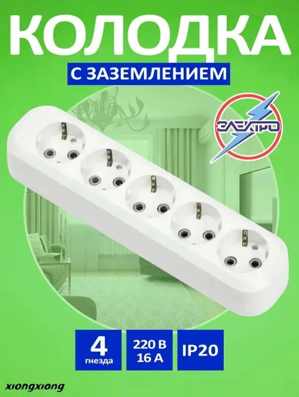 Колодка накладная 5 гнезд /колодка для удлинителя на 5 розеток с заземлением 16А , белая, IP 20 Электро