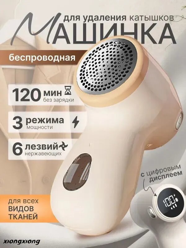 Машинка для удаления катышков беспроводная, для всех видов тканей, с цифровым дисплеем, 120 мин работы
