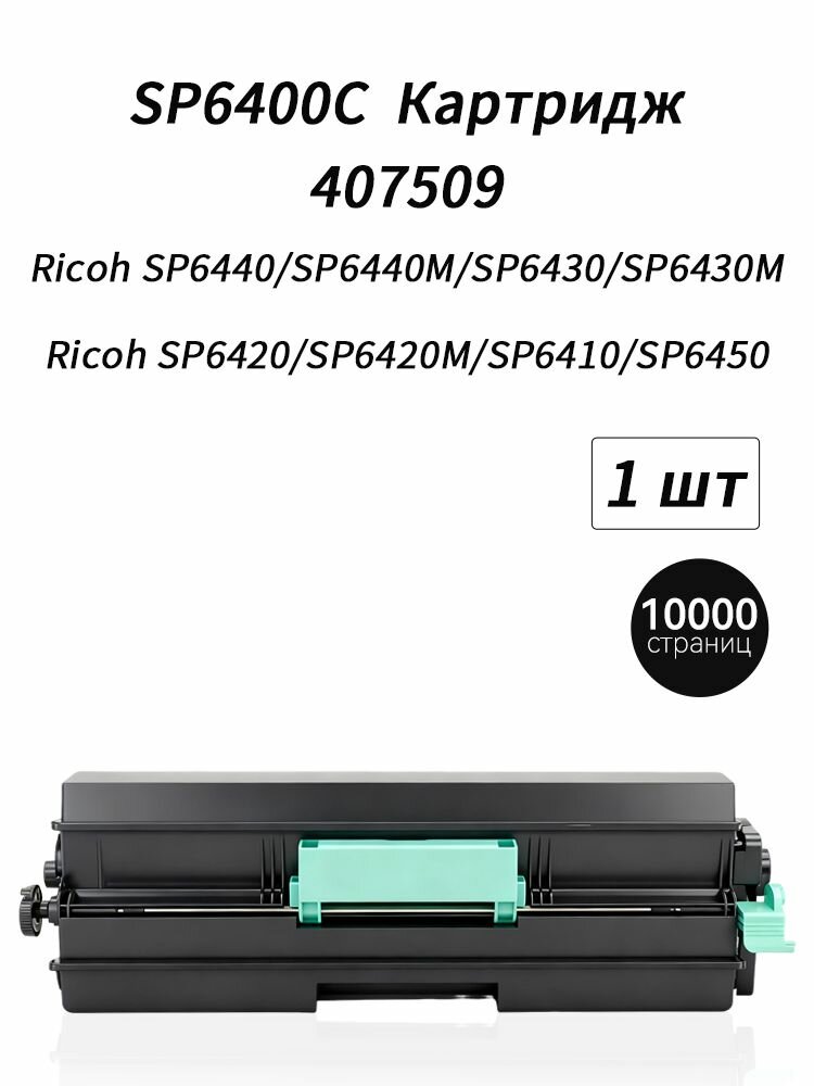 Картридж SP6400 (10000 стр) для Ricoh Aficio SP SP6440 SP6440M SP6430 SP6430 SP6420 SP6420M SP6410 SP6450 407509 SP6400C, совместимый, Черный (black), 1 шт черный тонер-картридж ресурс 10000 страниц для принтера Ricoh
