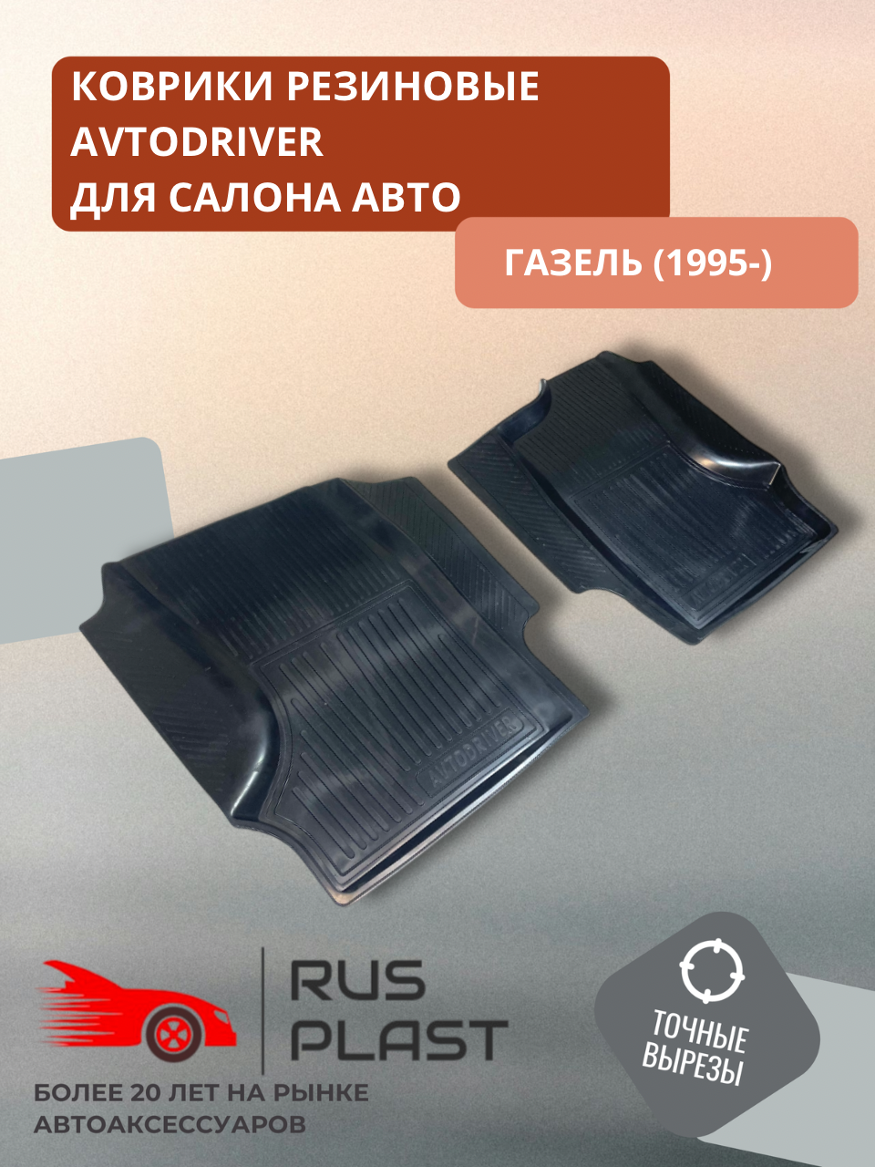 Коврики для салона резиновые Avtodriver для Газель (1995-) передний ряд - 2 шт.