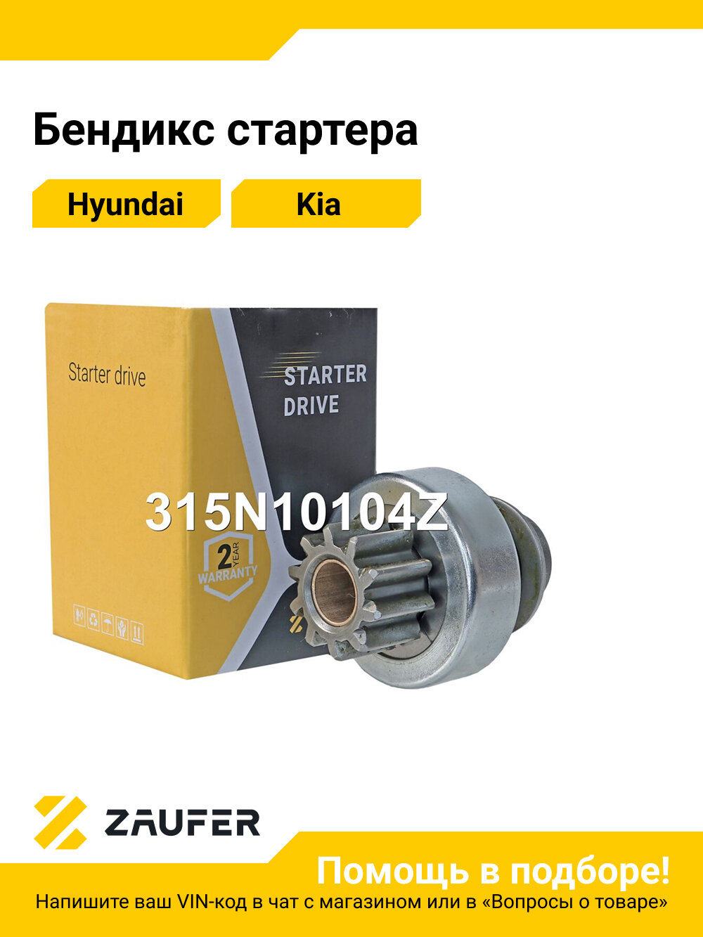 Бендикс стартера Hyundai Accent, Elantra, i30, ix20 / Kia Cerato, Soul, Ceed, Sportage