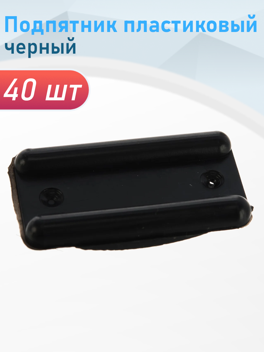 Подпятник пластик черный, 40 шт