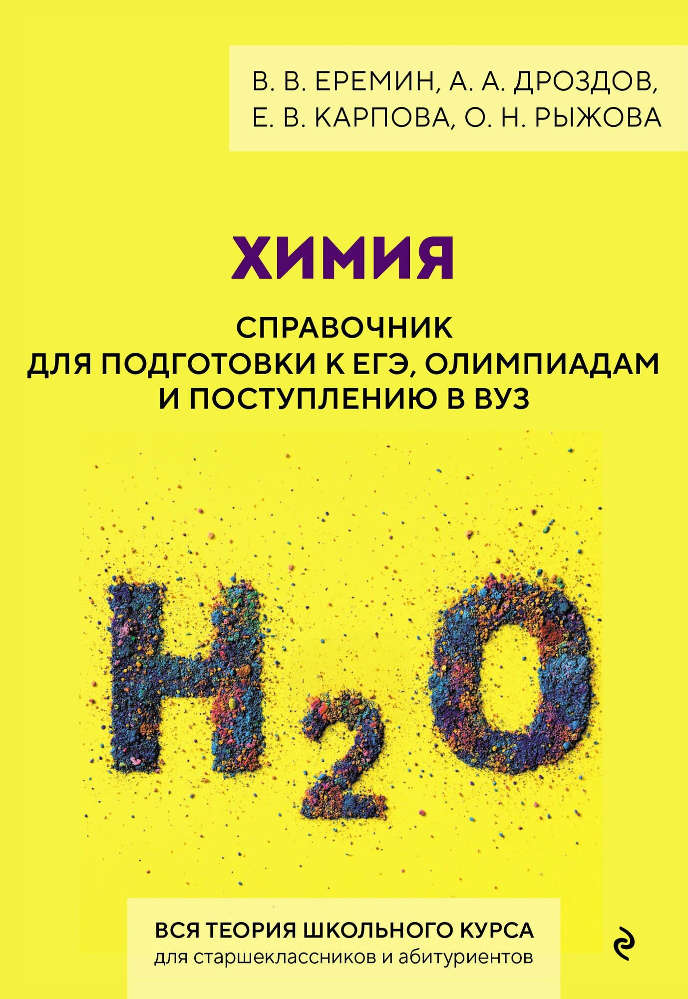 Химия. Справочник для подготовки к ЕГЭ, олимпиадам и поступлению в вуз