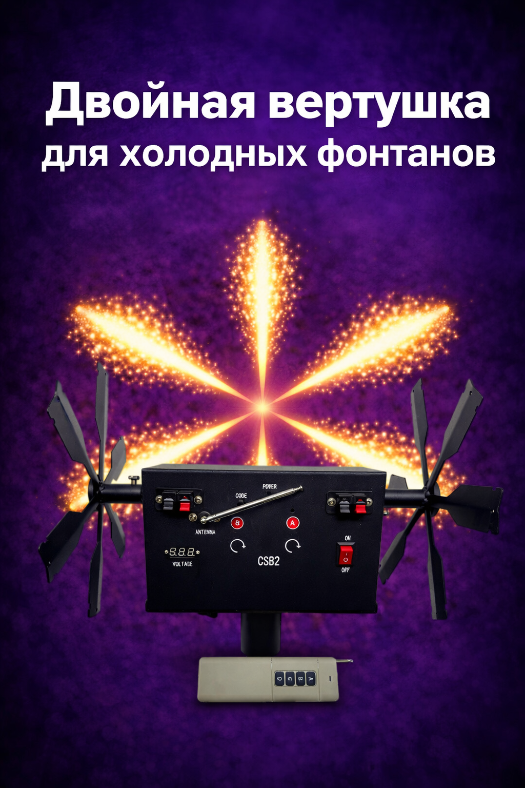 Двойная пиротехническая вертушка для запуска холодных фонтанов