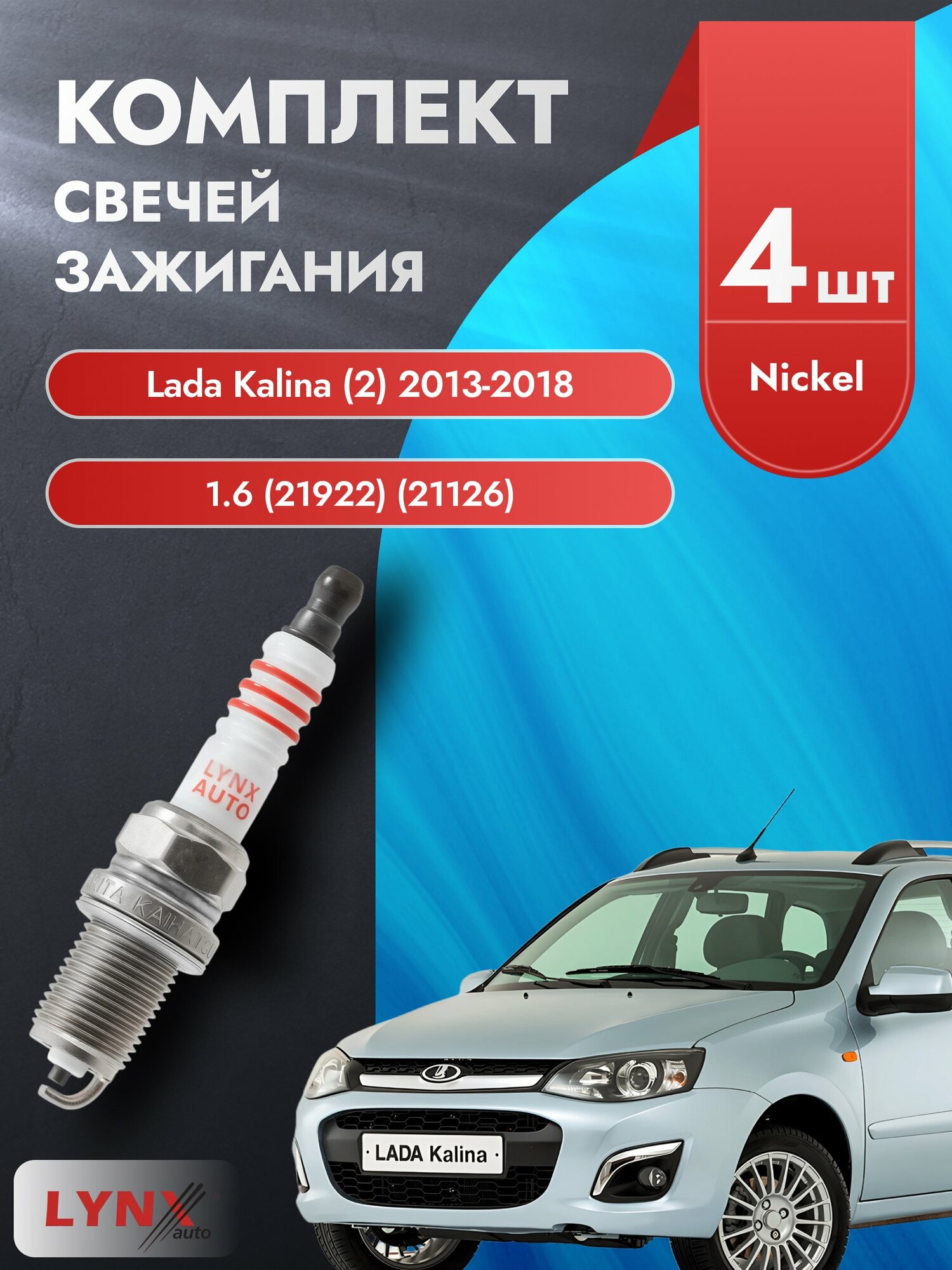 Свечи зажигания на Lada Kalina (2) 2013-2018г./ комплект 4 шт. Двигатель 1.6 (11186) SP-164/ LYNXauto
