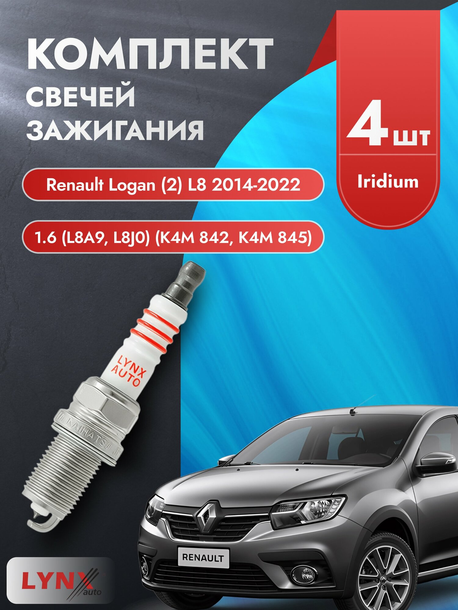 Свечи зажигания для Renault Logan (2) L8 комплект 4 шт, 2014-2022 г. 1.6 (L8A9, L8J0) (K4M 842, K4M 845) Рено Логан