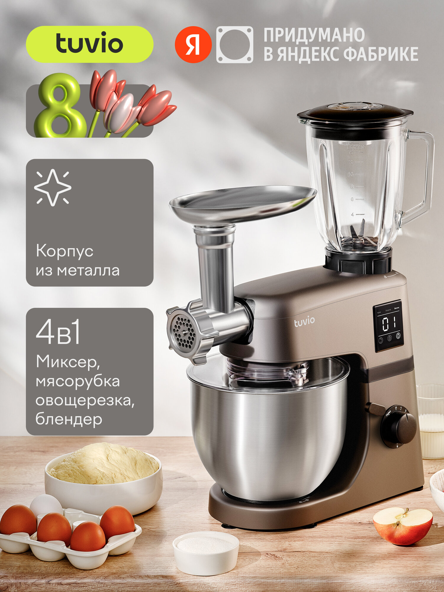 Кухонная машина с мясорубкой, овощерезкой и блендером Tuvio TKM03DFM, серая