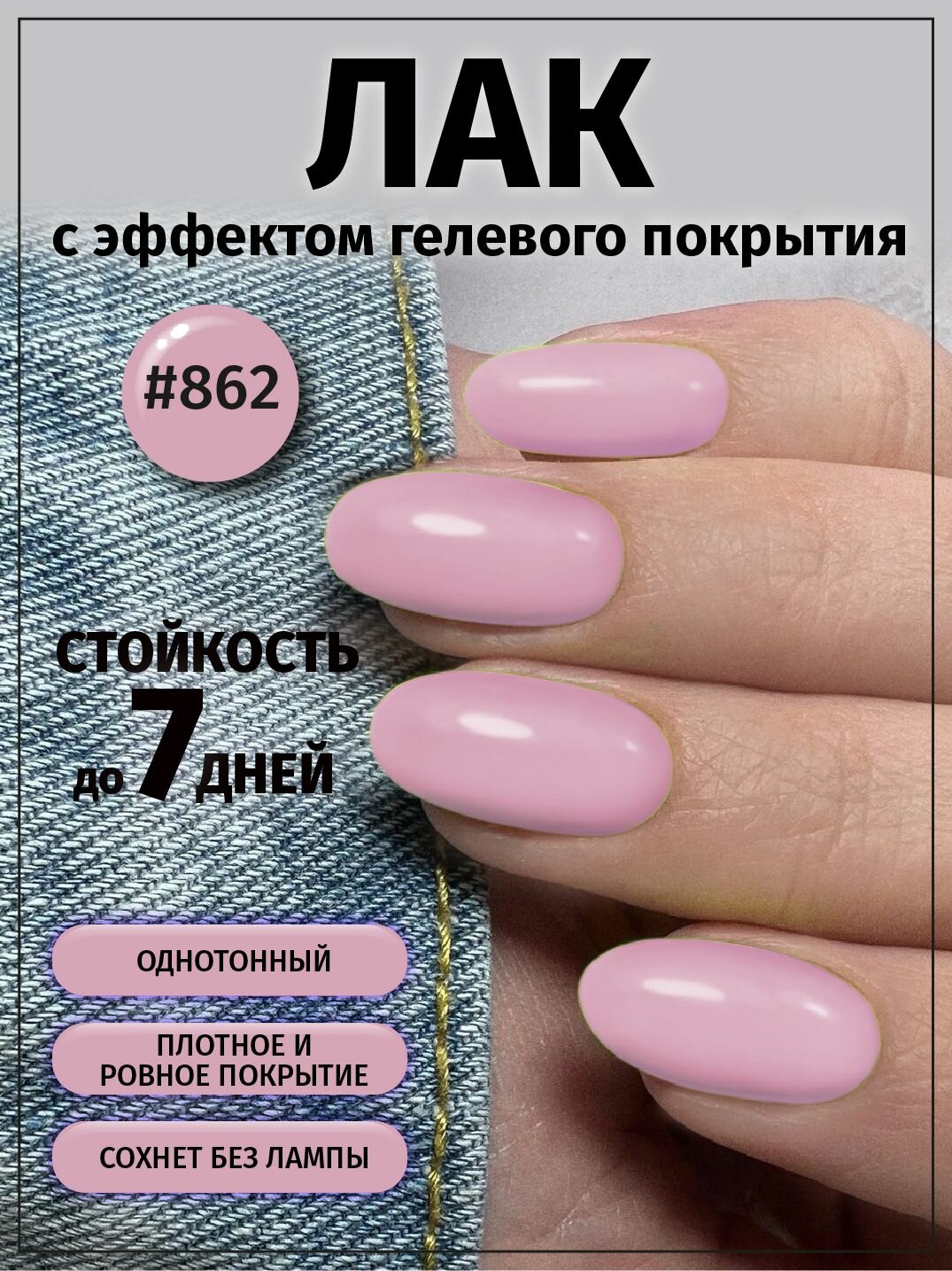 Лак для ногтей с эффектом гелевого покрытия Planet Nails (862) 12мл