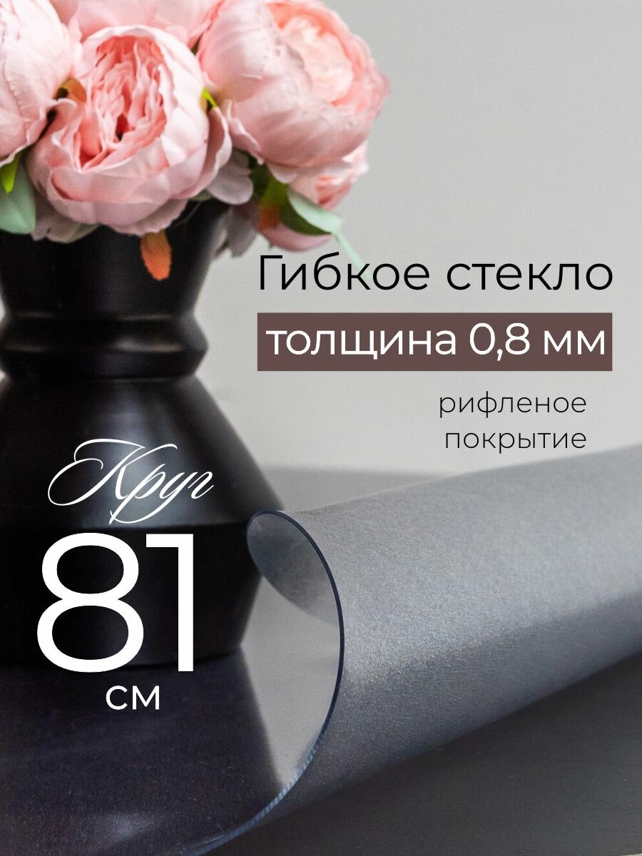 Гибкое стекло на стол EVKKA 81*81 см 0,8 мм, круглое рифленое, жидкое стекло на стол