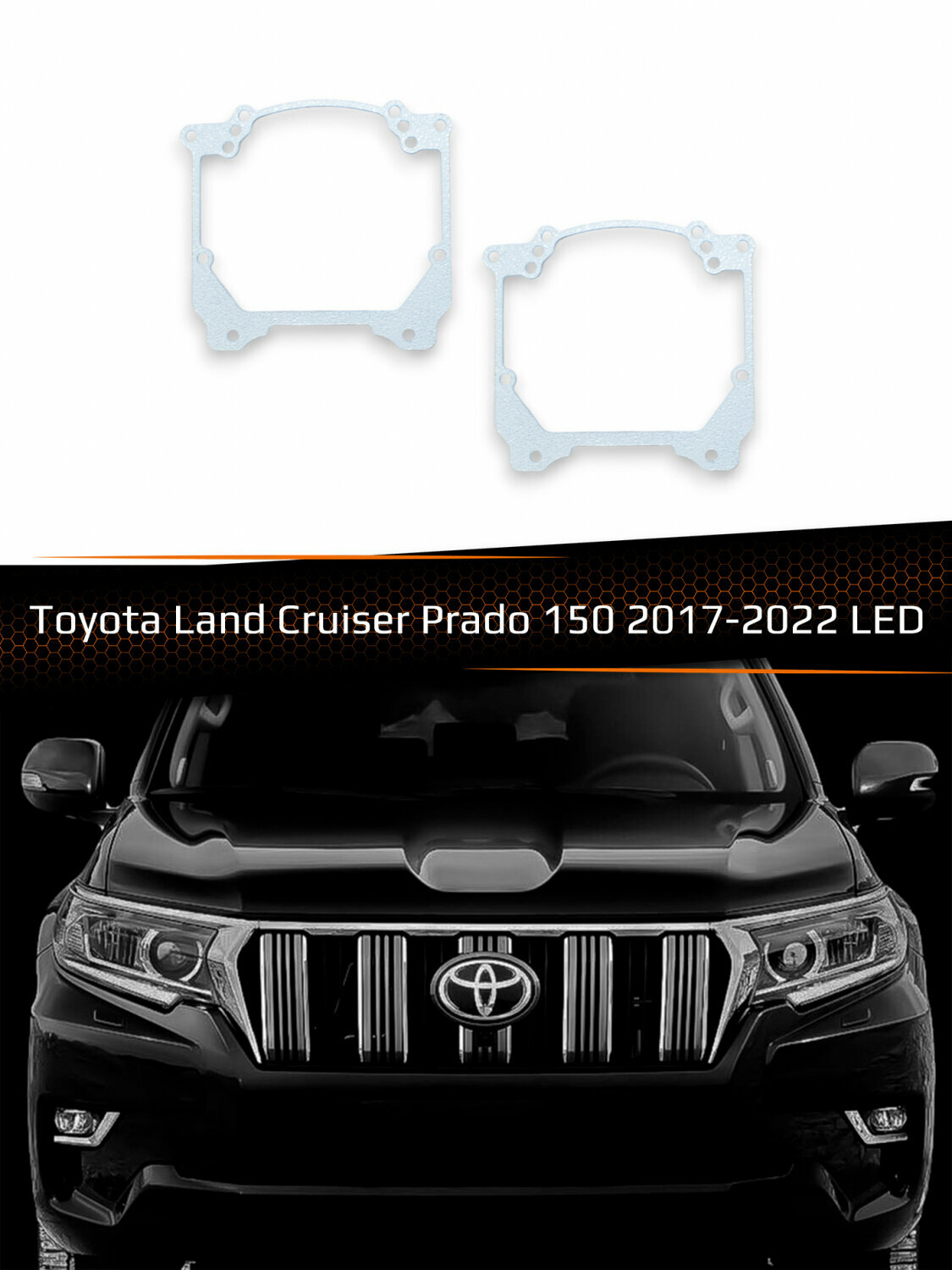 Переходные рамки для линз TOYOTA LAND CRUISER PRADO 150 2017-2022 LED тип 1