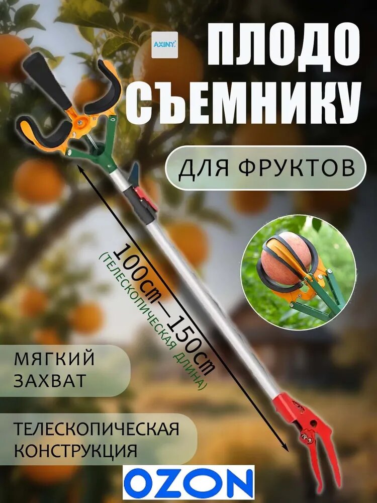 Плодосборник,150