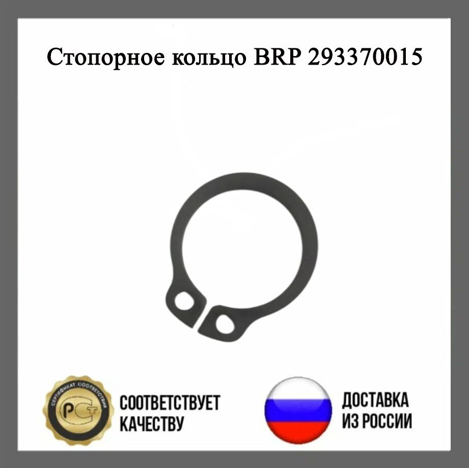 Стопорное кольцо BRP 293370015
