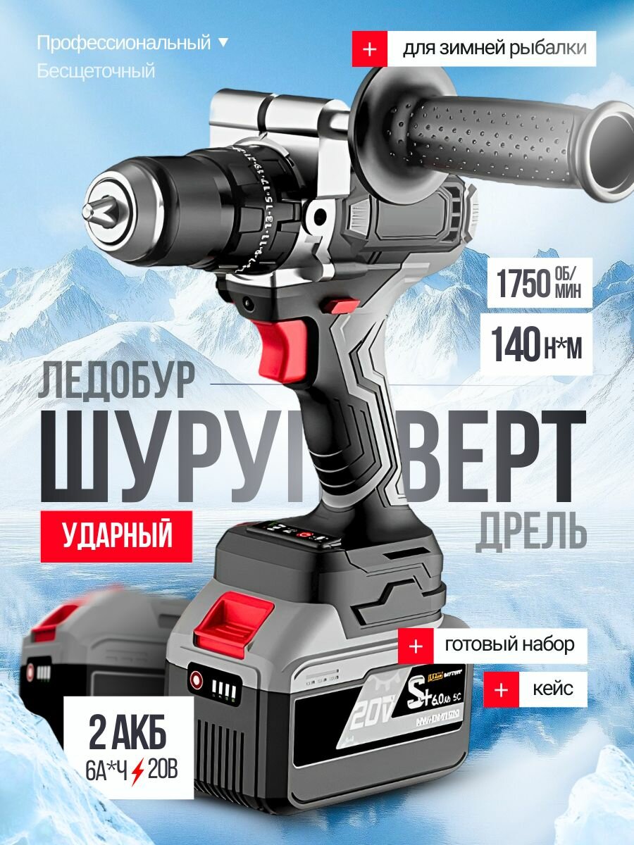 Шуруповерт дрель аккумуляторный бесщеточный 140Н*м, шуруповерт для ледобура и зимней рыбалки
