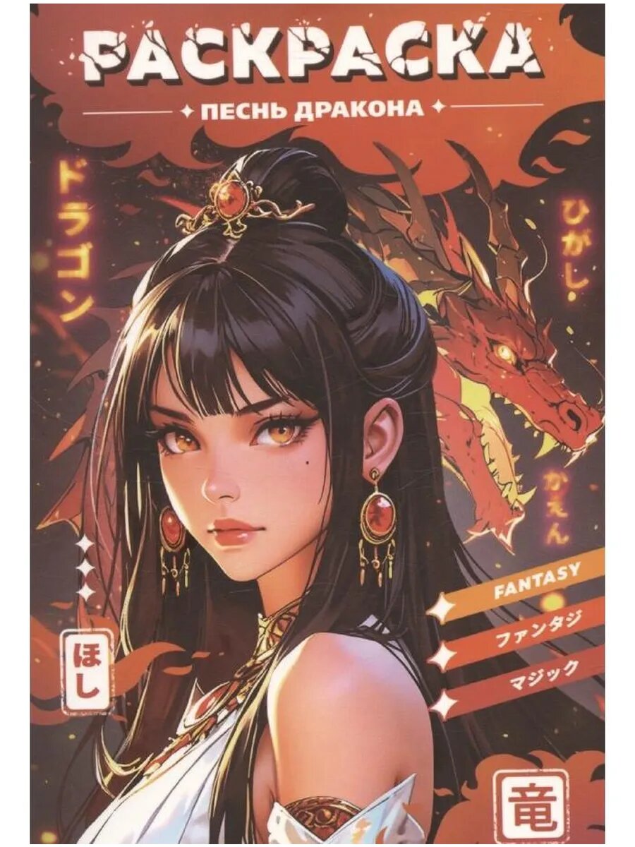 Раскраска-антистресс. Девушки. Песнь дракона