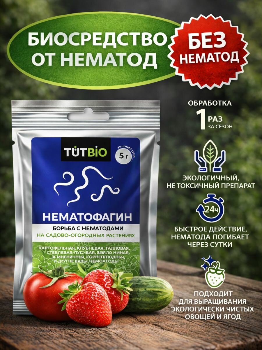 Нематофагин профессиональная био-защита от нематод экологичный препарат для урожая