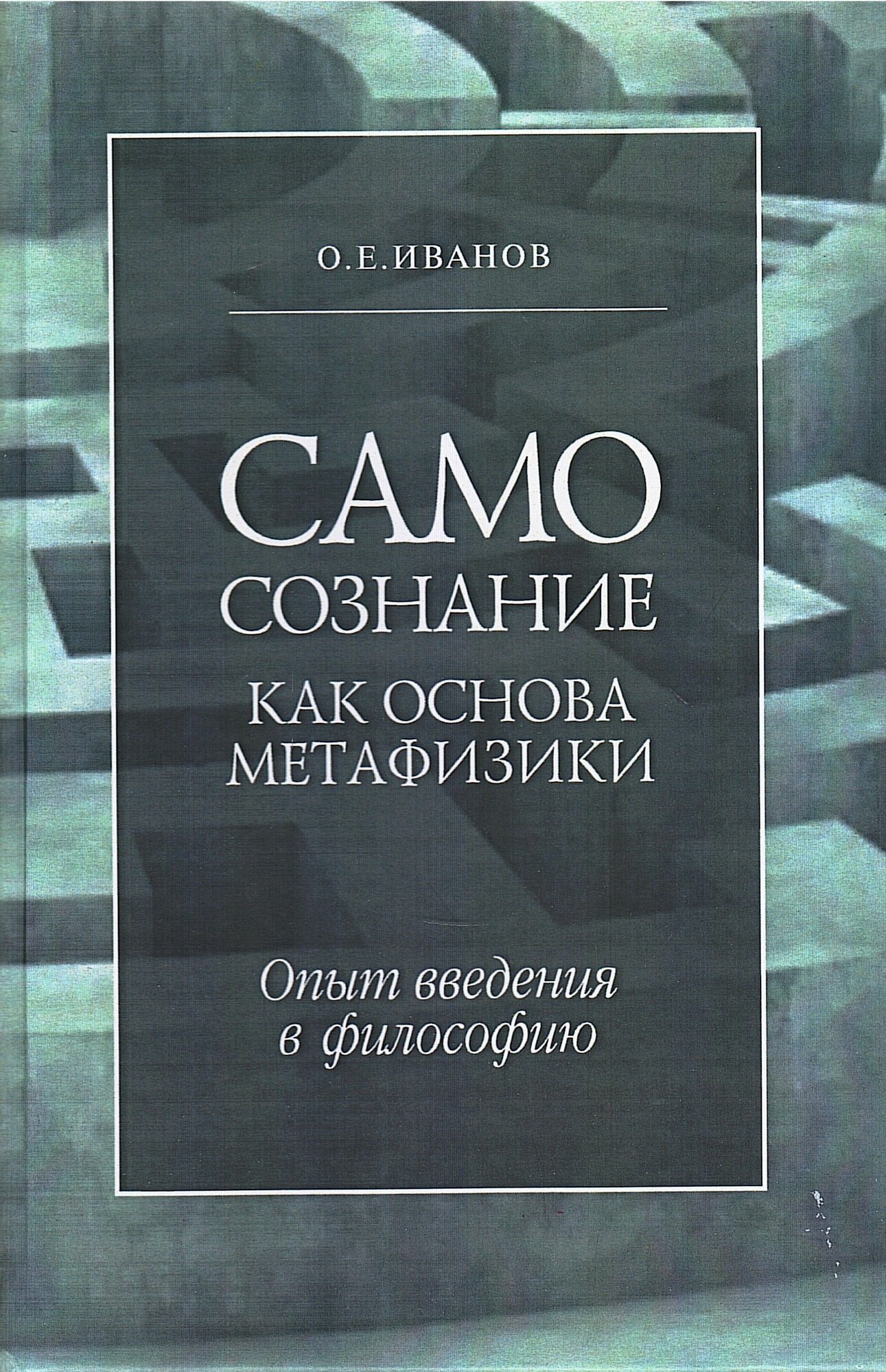 Самосознание как основа метафизики. Опыт введения в философию