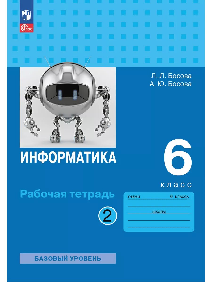 Информатика. Рабочая тетрадь. 6 класс. Часть 2/2
