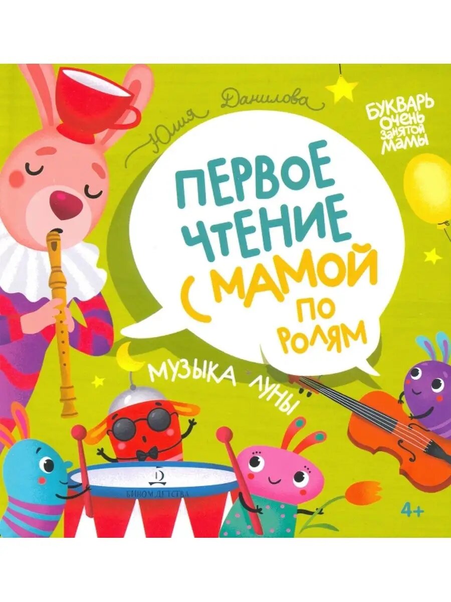 Музыка Луны. Первое чтение с мамой по ролям
