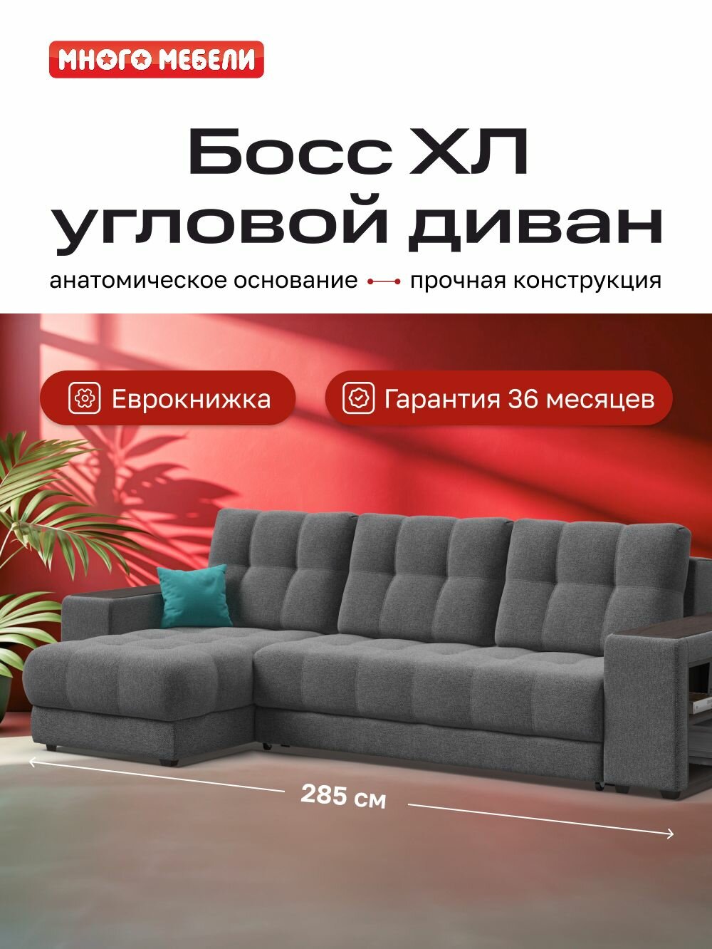 Угловой диван-кровать Босс ХЛ, с ящиком для хранения и полками, еврокнижка, рогожка Мальмо серый, 285х156х96 см