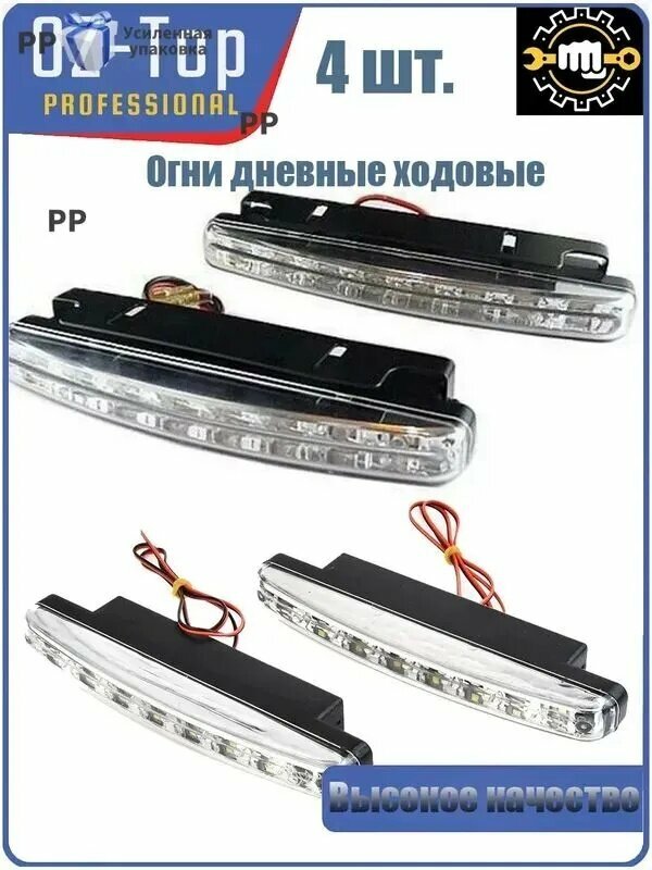Фары автомобильные, Огни дневные ходовые, 4 шт, арт. 2 шт 8-светодиодных дневных ходовых огней